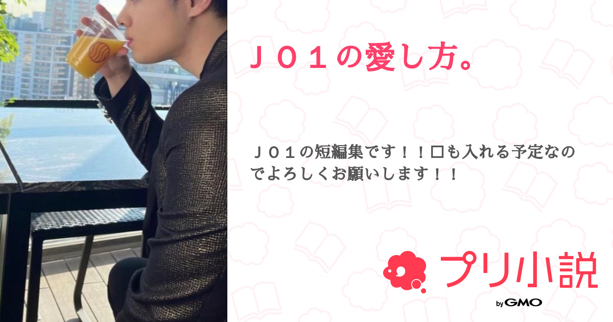 第10話：🦊（JO1の愛し方。）｜無料スマホ夢小説ならプリ小説 byGMO